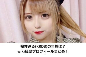 【顔画像】桜井みる(KRD8)の年齢などwiki経歴プロフィールまとめ！