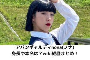 アバンギャルディnona(ノナ)身長や本名は？wiki経歴まとめ！