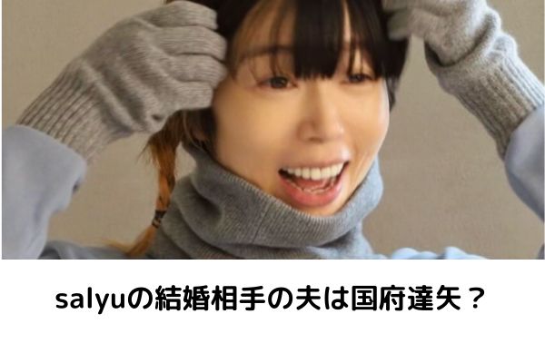 salyuの結婚相手の夫は国府達矢？2011年には結婚していた？