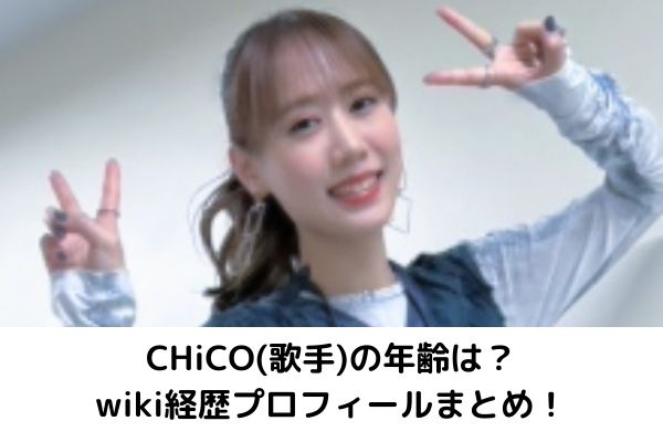【顔画像】CHiCO(歌手)の年齢は？wiki経歴プロフィールまとめ！
