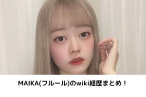 MAIKA(フルール)のwiki経歴まとめ！ミュージカルやチアダンスの経験も！